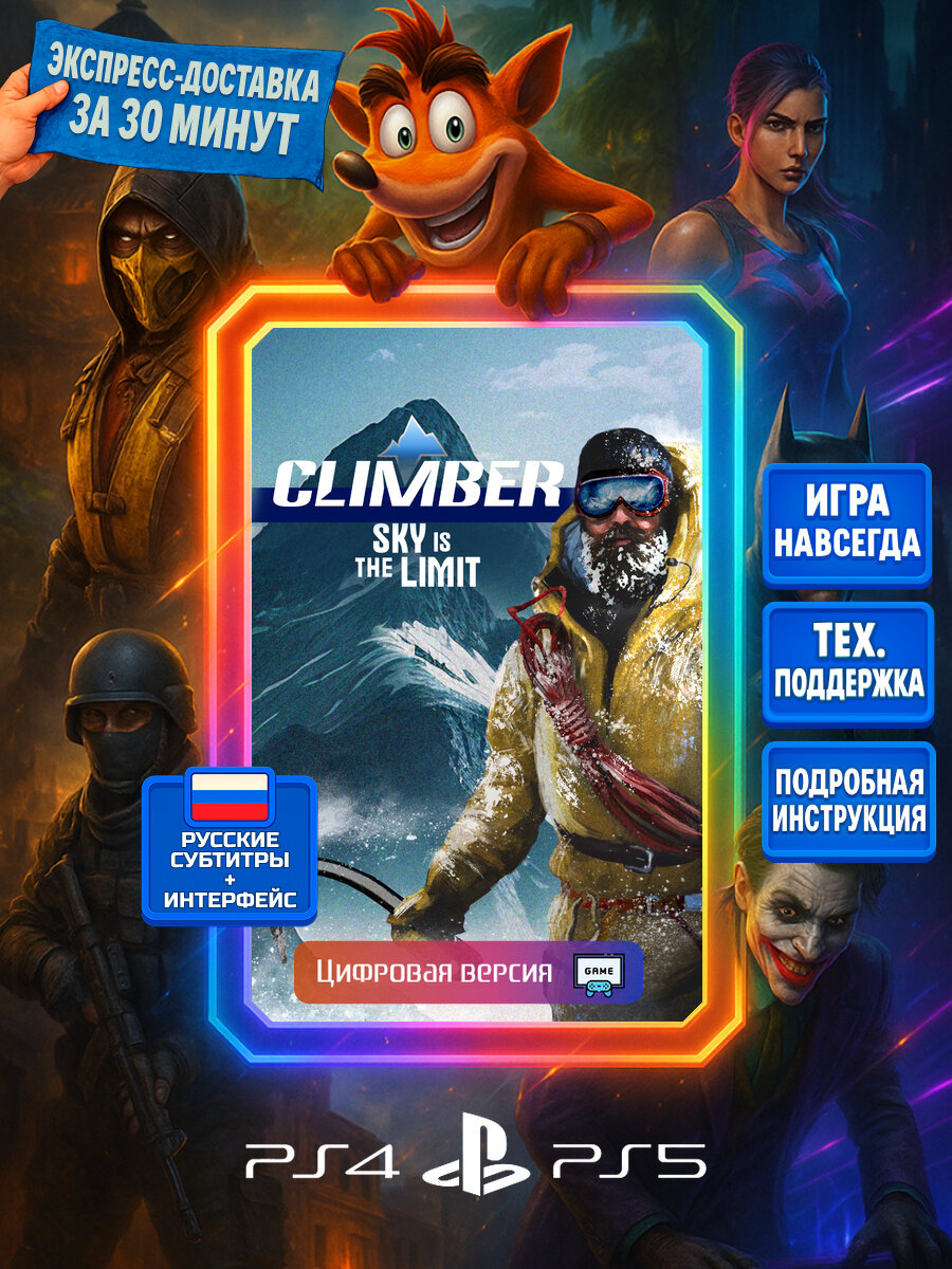 Climber: Sky is the Limit PS4/PS5 | Моментальная доставка | Русские субтитры и интерфейс | Спорт