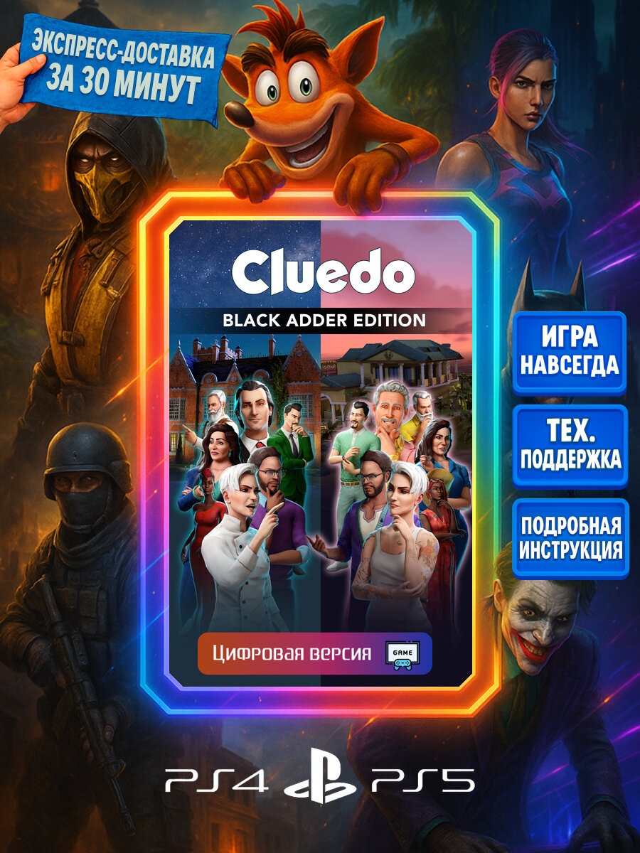 Издание Cluedo Black Adder PS4/PS5 | Моментальная доставка | Английский язык | Семейные