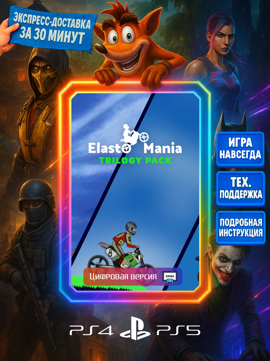 Elasto Mania Trilogy Pack PS4/PS5 | Моментальная доставка | Английский язык | Имитация