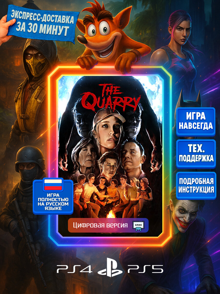 The Quarry для PS4 PS4/PS5 | Моментальная доставка | Полностью на русском языке | Ужасы