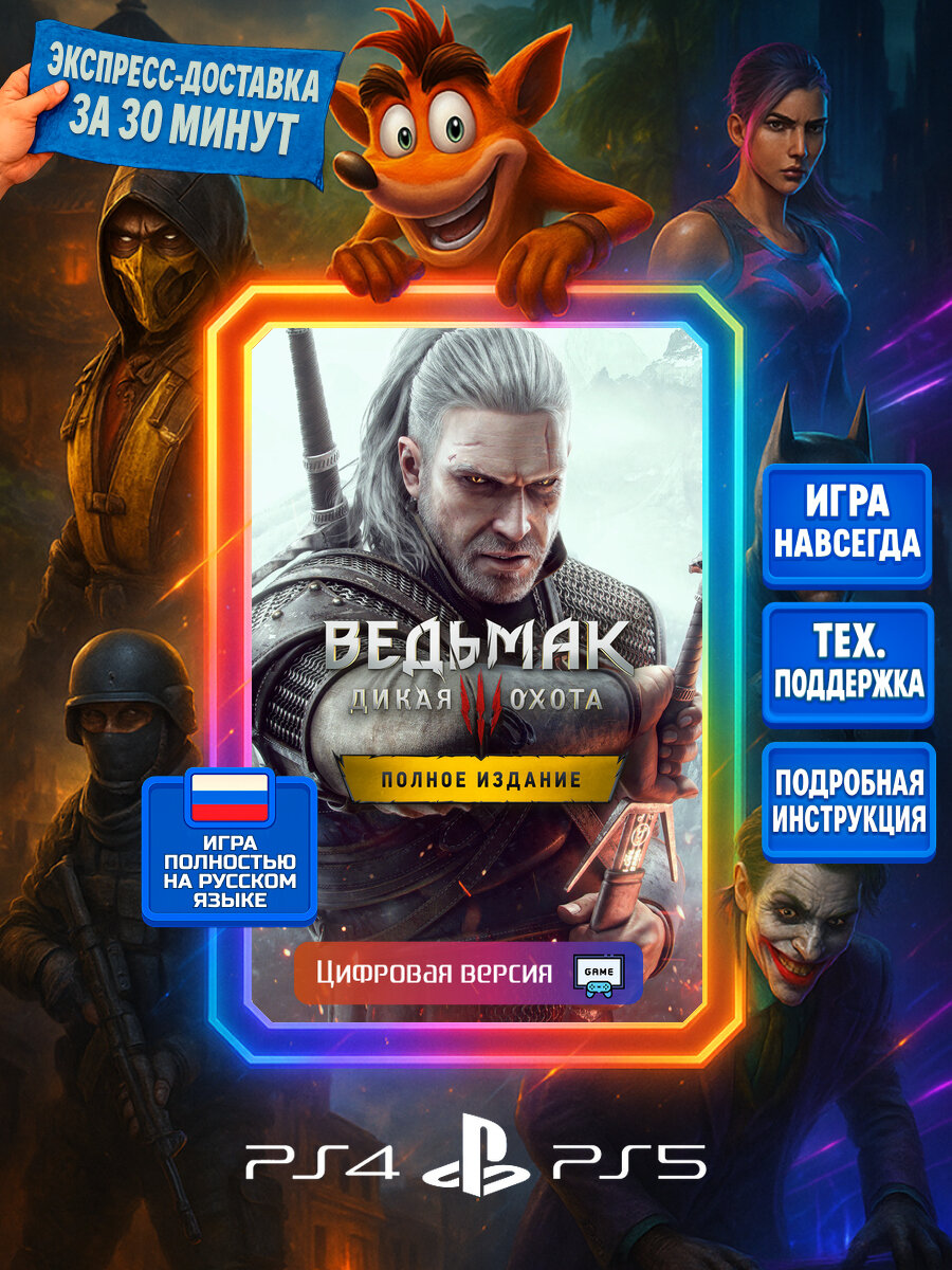 «Ведьмак 3: Дикая Охота - Полн. изд.» PS4/PS5 | Моментальная доставка | Полностью на русском языке | Ролевые игры
