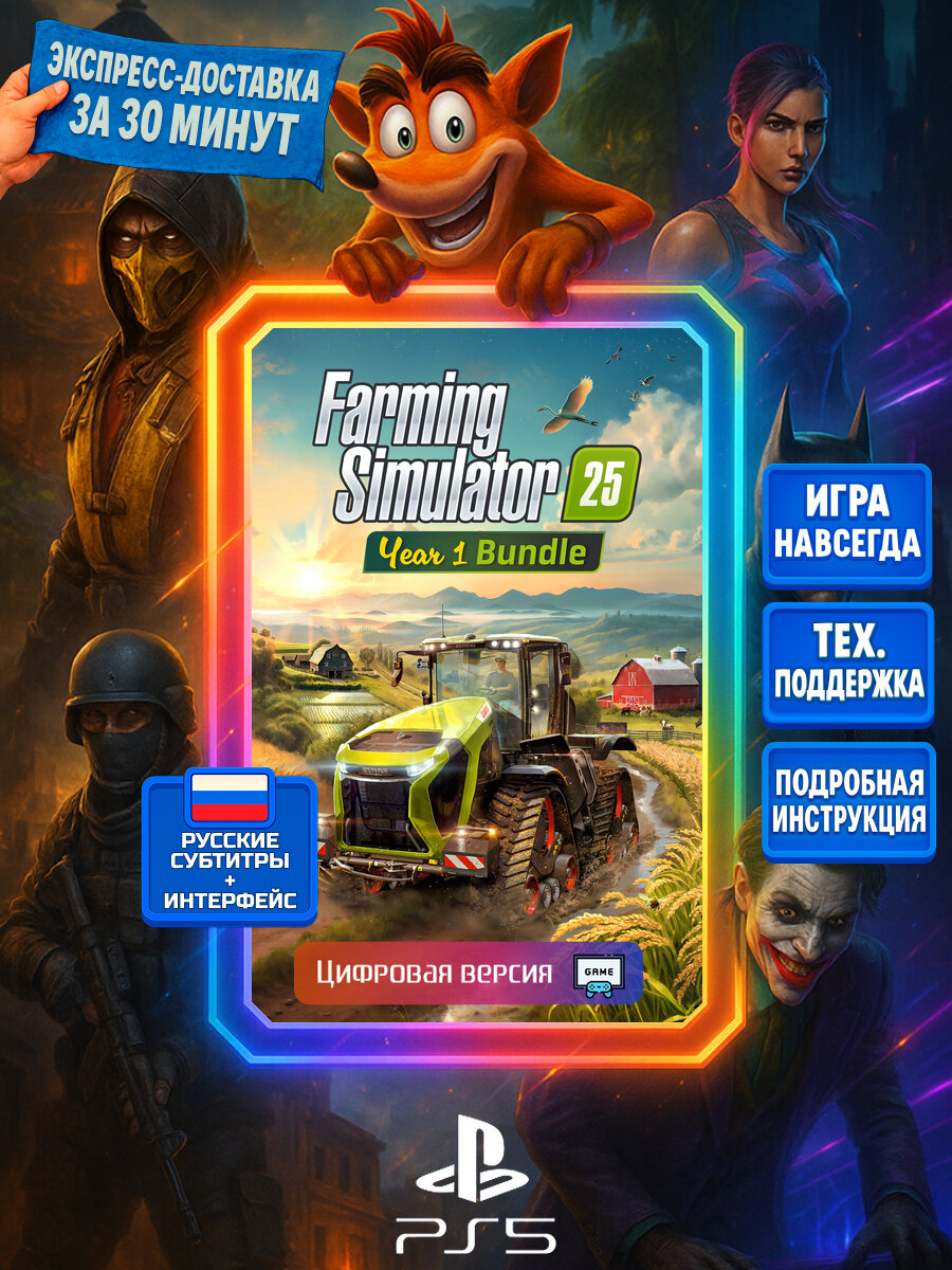 Farming Simulator 25: Year 1 Bndl. PS5 | Моментальная доставка | Русские субтитры и интерфейс | Симуляторы
