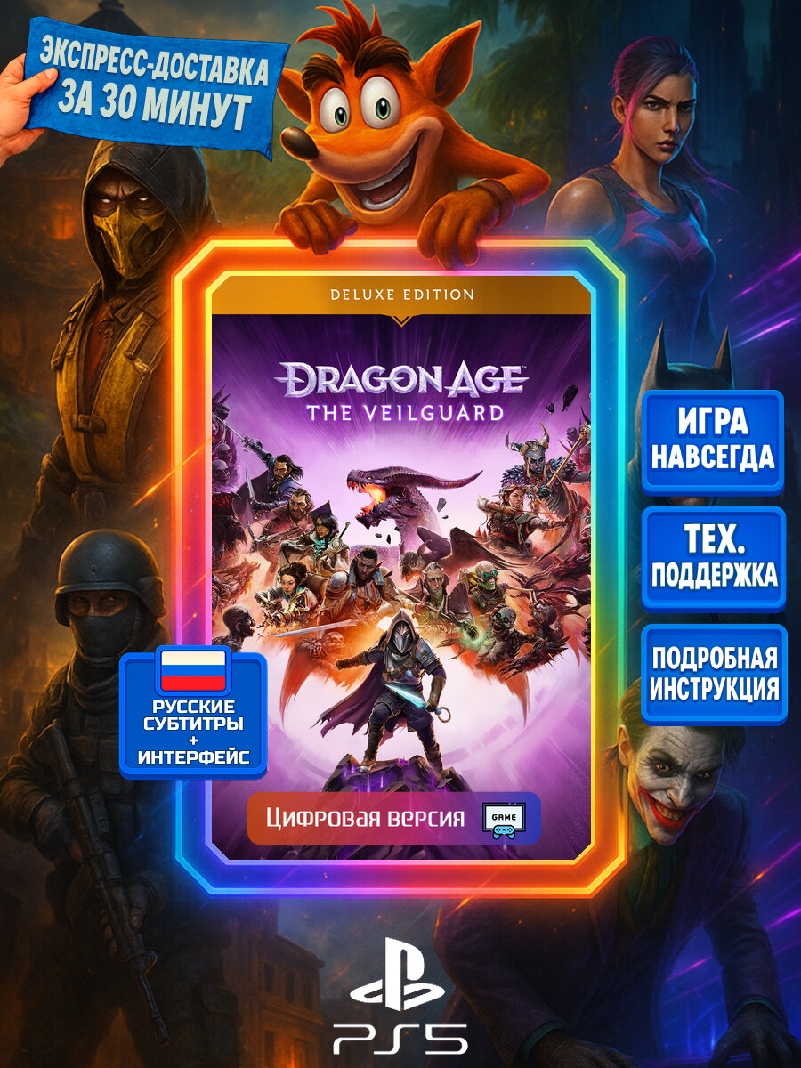 «Dragon Age: На страже Завесы» - Del. Ed. PS5 | Моментальная доставка | Русские субтитры и интерфейс | Ролевые игры