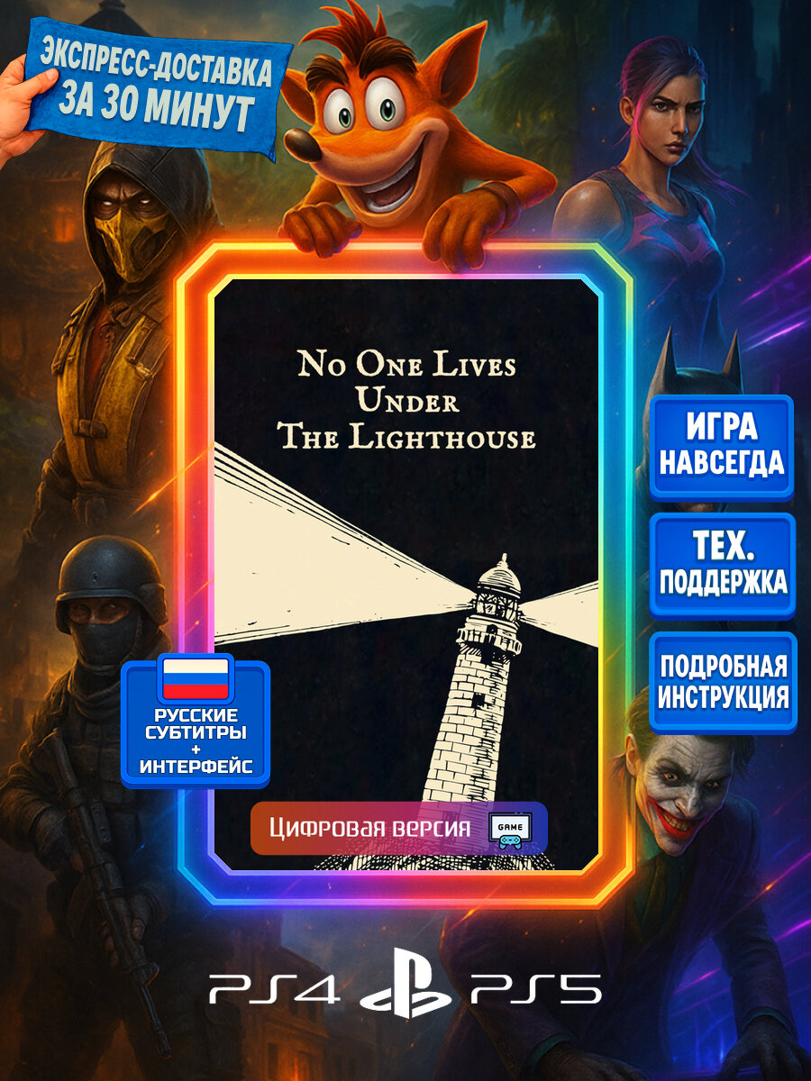 No One Lives Under the Lighthouse PS4/PS5 | Моментальная доставка | Русские субтитры и интерфейс | Ужасы