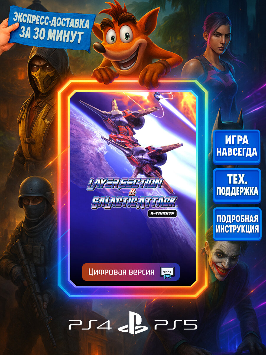 Layer Section & Galactic Attack S-Tribute PS4/PS5 | Моментальная доставка | Английский язык | Шутеры