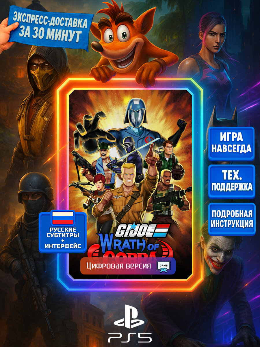 G.I. JOE: WRATH OF COBRA PS5 | Моментальная доставка | Русские субтитры и интерфейс | Боевики