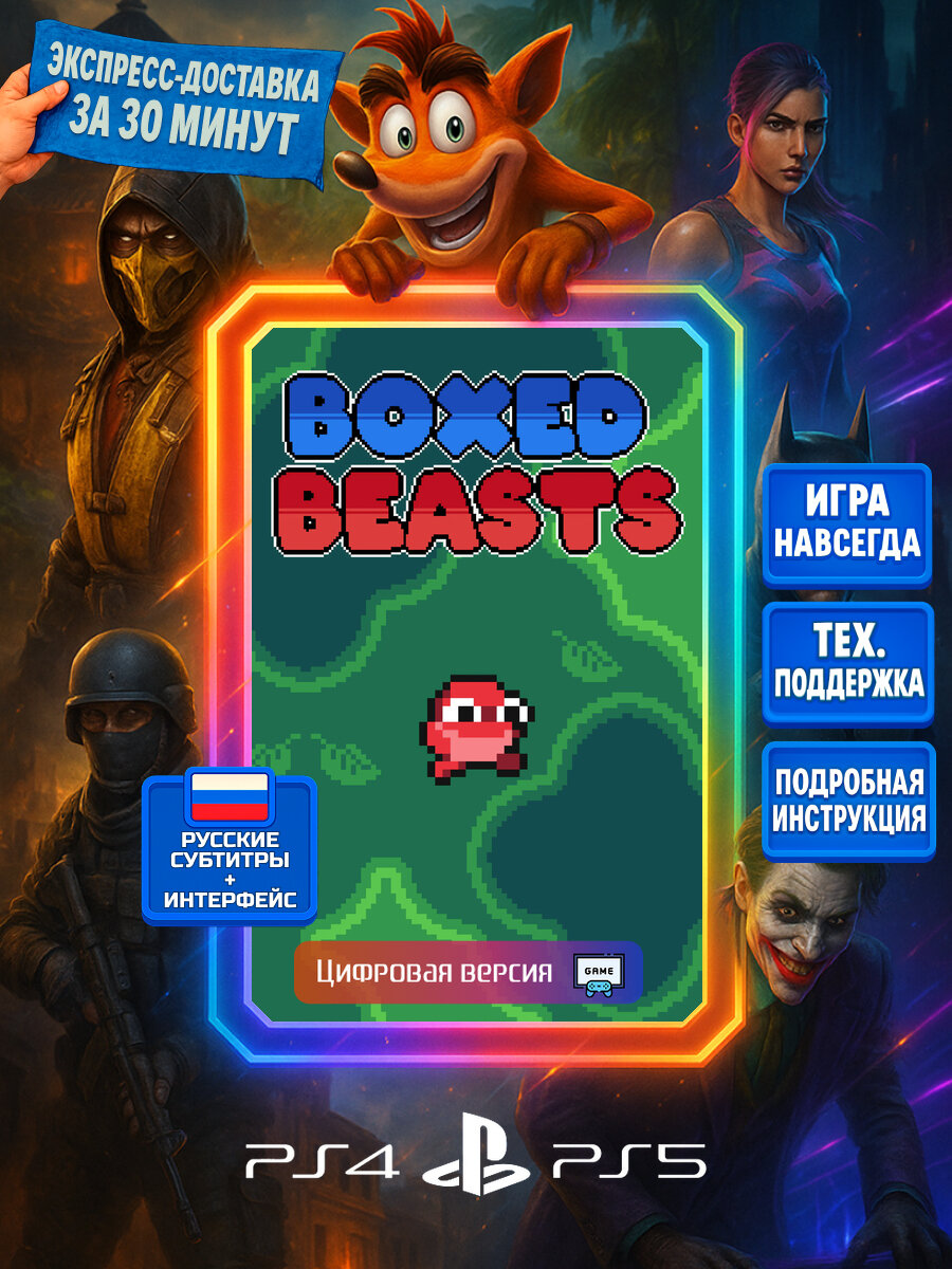 Boxed Beasts PS4/PS5 | Моментальная доставка | Русские субтитры и интерфейс | Приключения