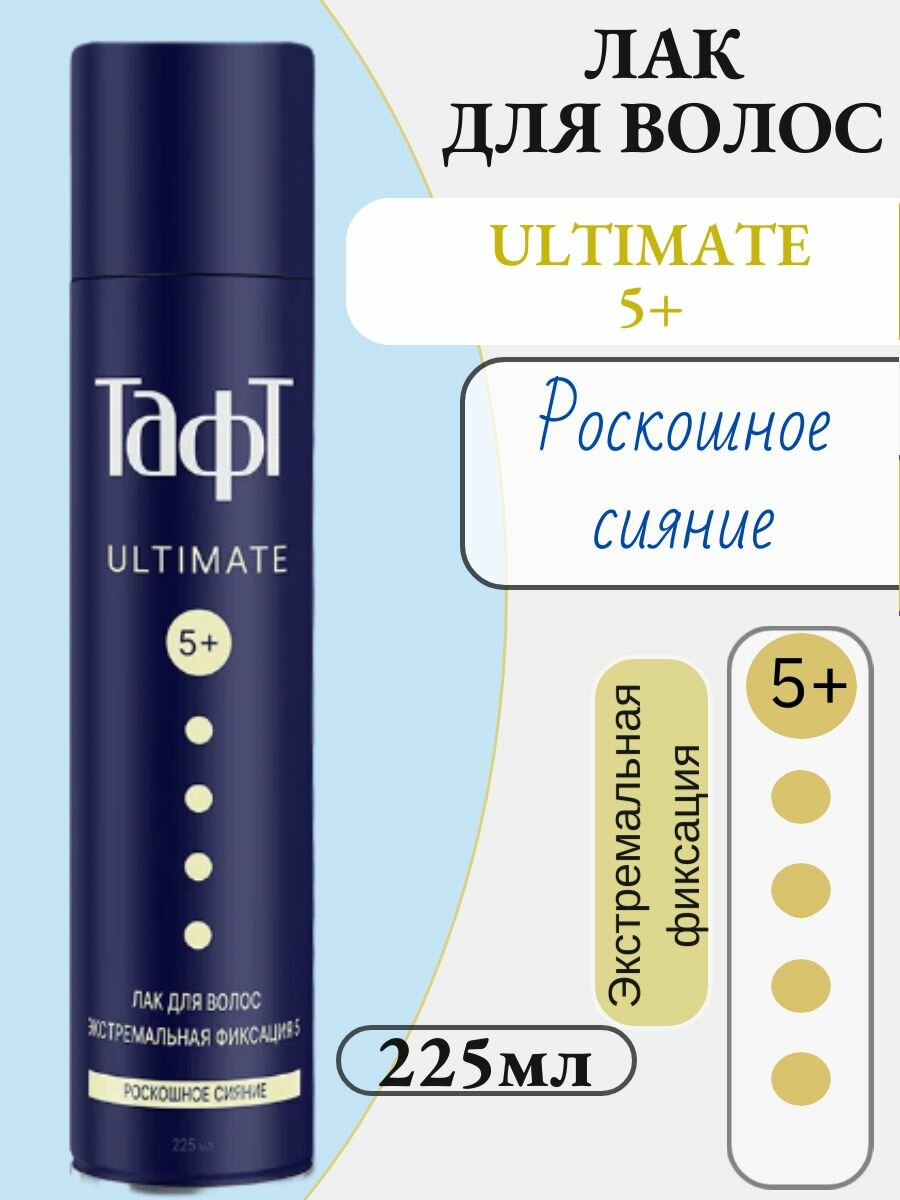 Taft Лак для волос ULTIMATE 5+ 225мл