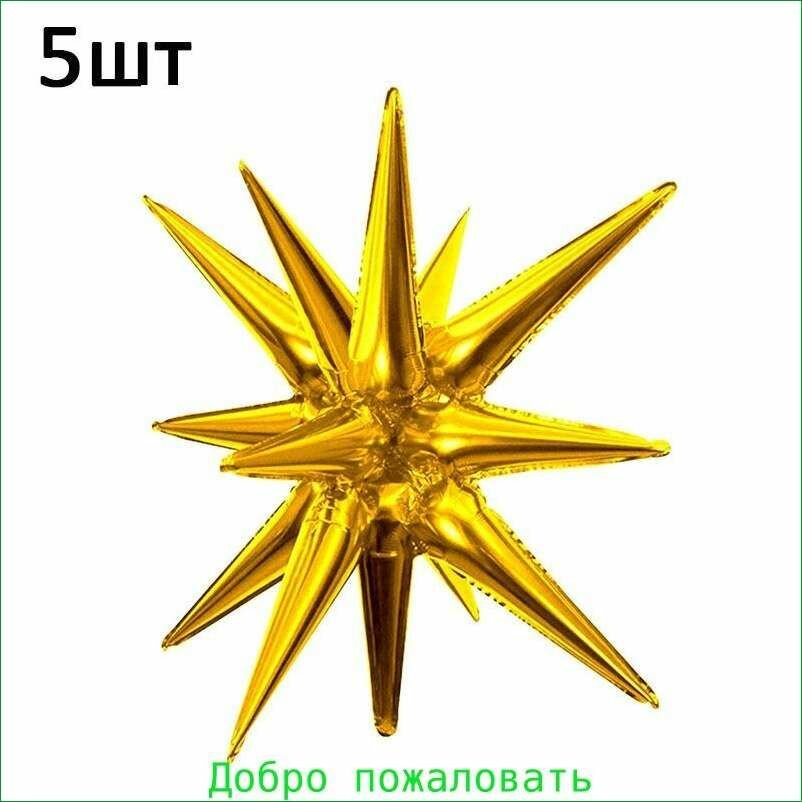 Воздушный шар фольгированный 3D Сиамские звезды,5 шт (55 см)