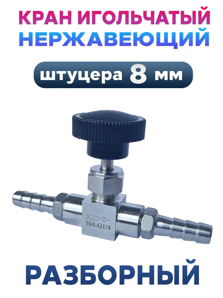 Кран игольчатый нержавеющий 1/4 дюйма (мама-мама), со штуцерами на 8 мм