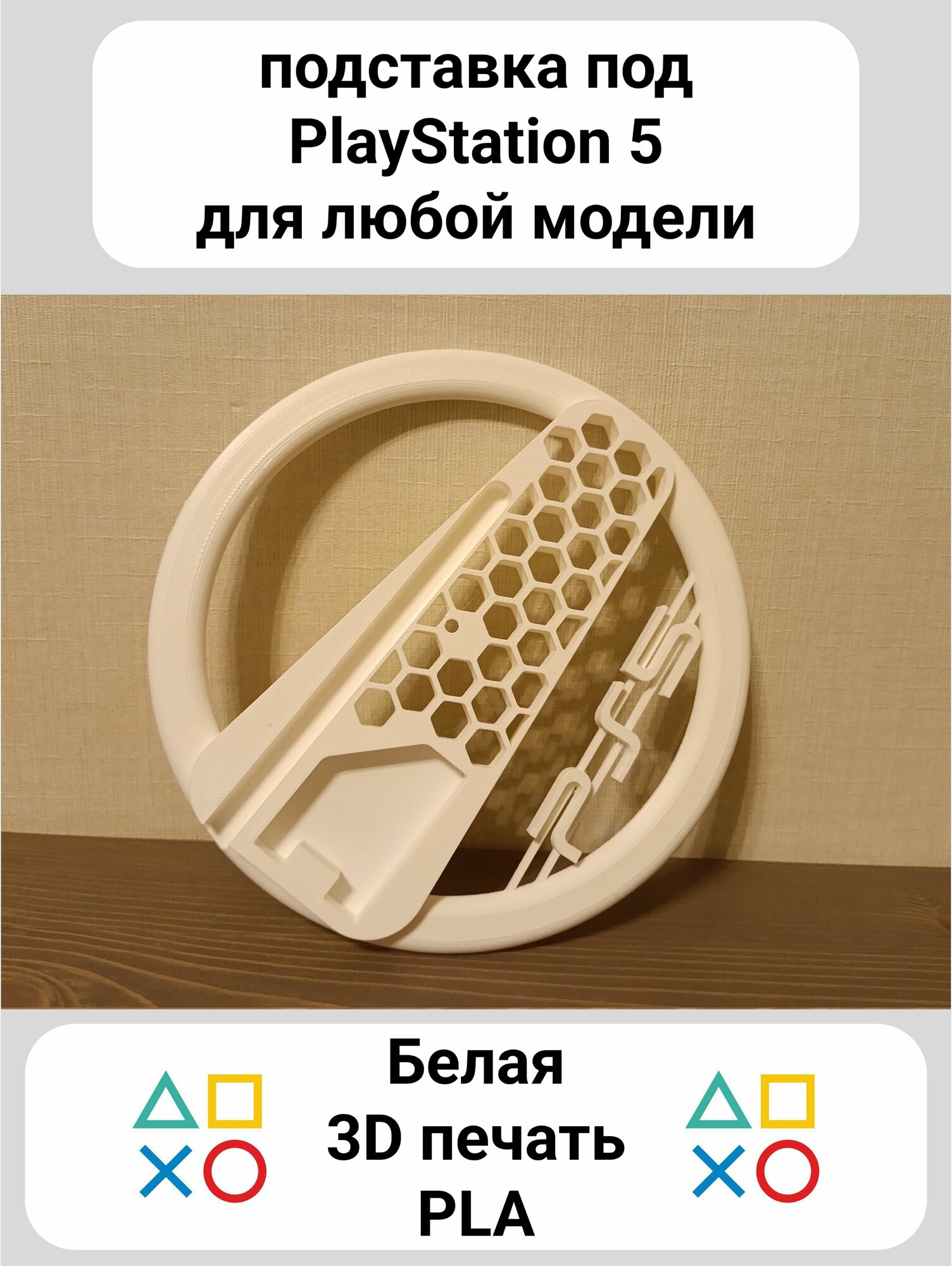 Подставка под любую модель PlayStation 5 (3D печать, PLA) + винт