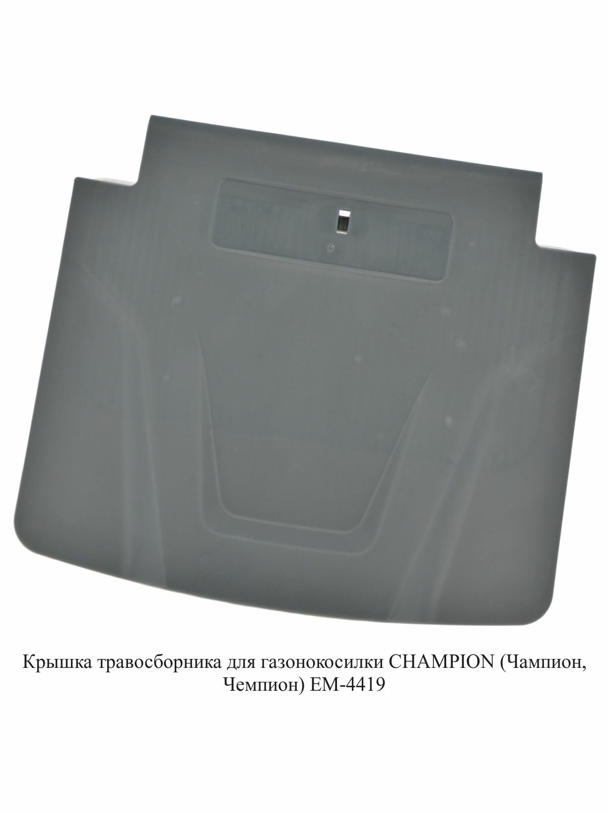 Крышка травосборника для газонокосилки CHAMPION (Чампион, Чемпион): EM-4419