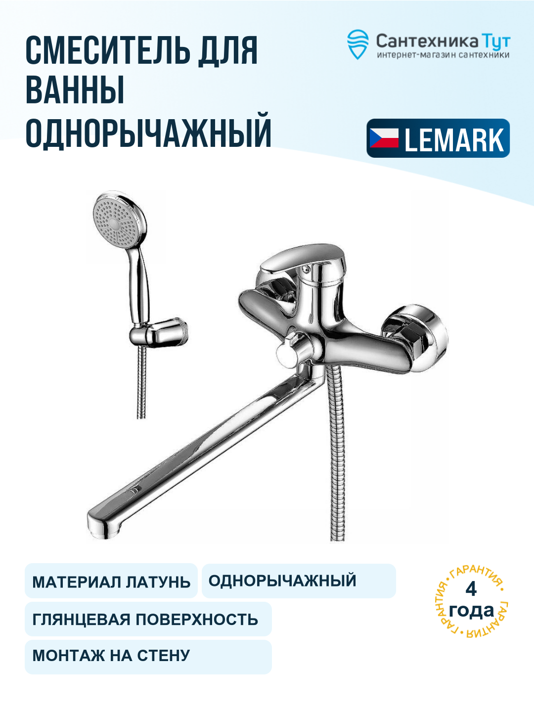 Смеситель для ванны Lemark Linara LM0451C хром, универсальный, рычажное управление, латунь