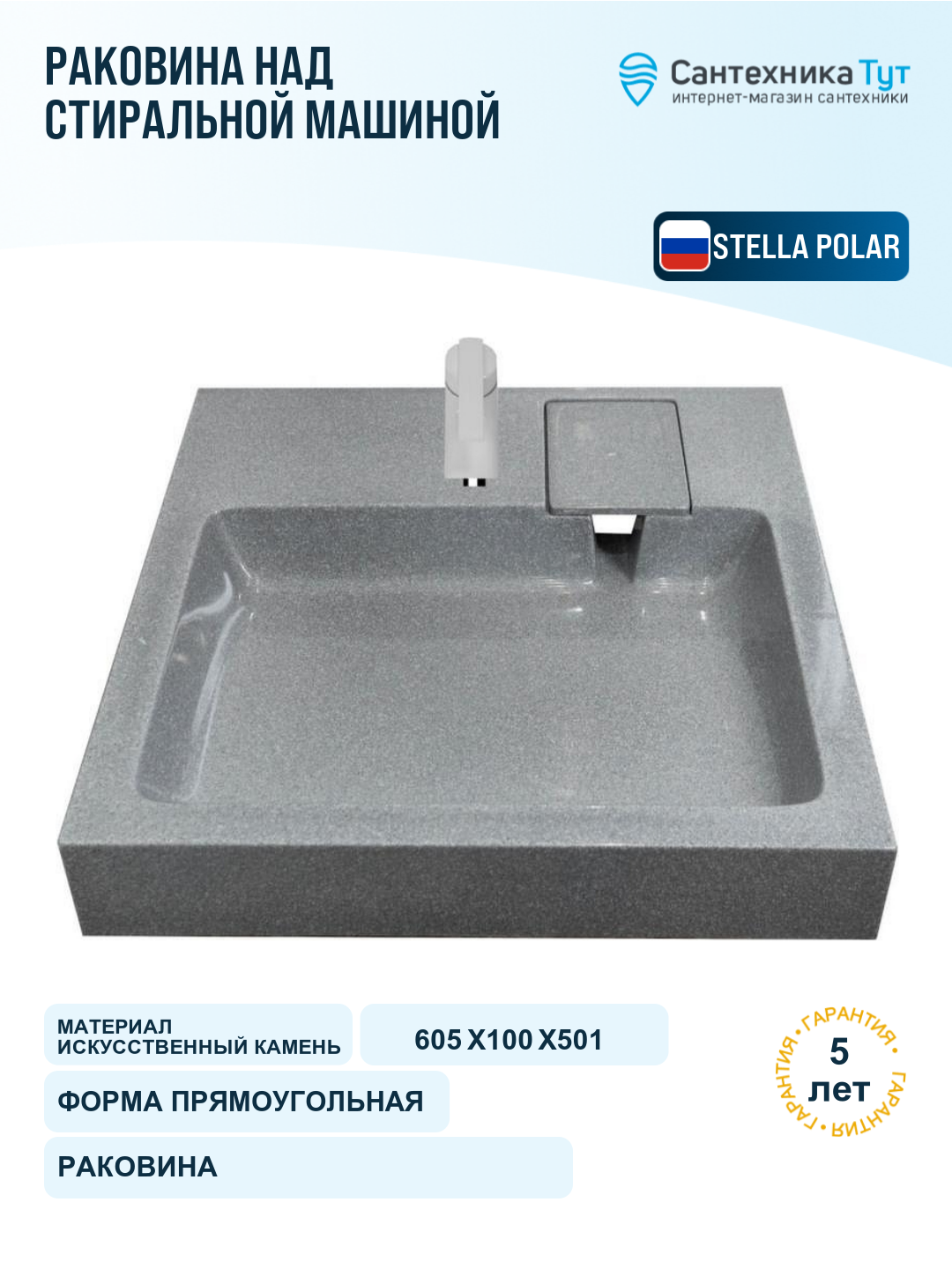 Раковина Stella Polar Солярис 60 SP-00001679 на стиральную машину Серая
