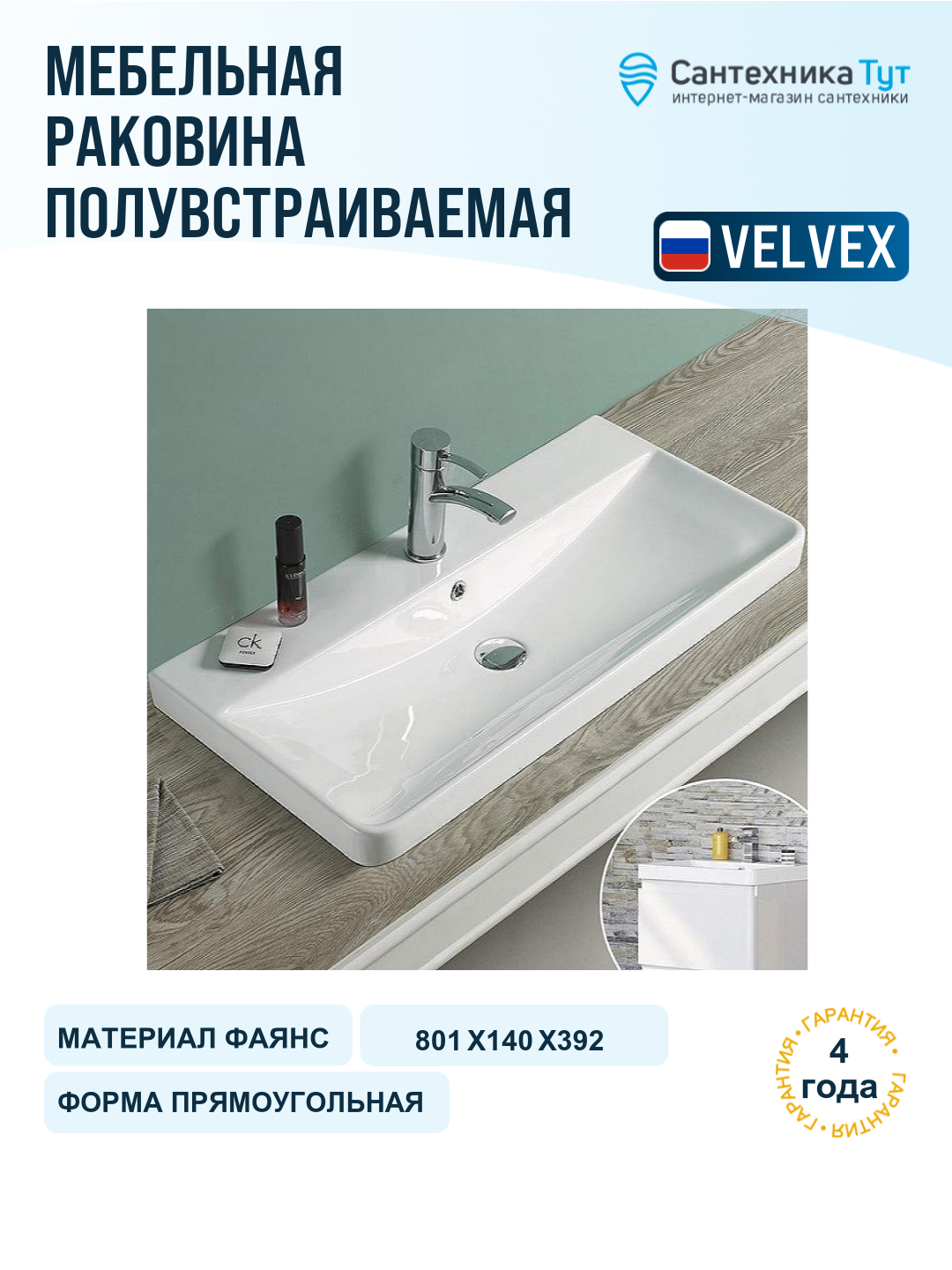 Раковина Velvex Jill 9595(80) Белая, прямоугольная, встраиваемая сверху