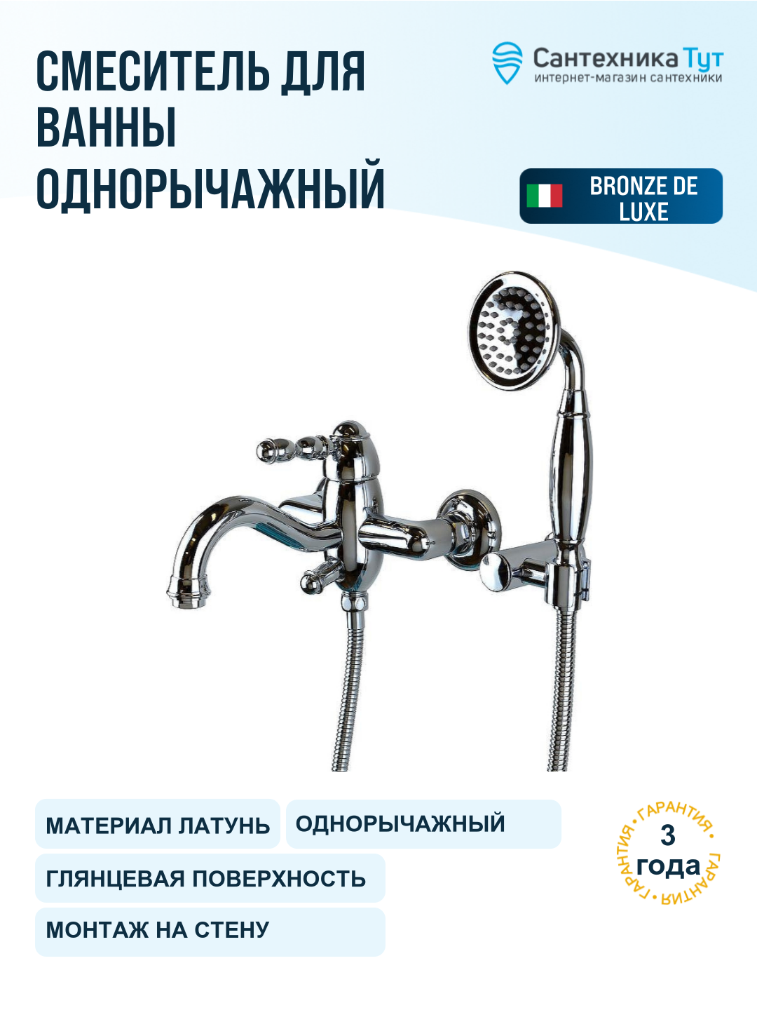Смеситель для ванны Bronze de Luxe Tiffany 1904CR Хром латунь на стену Италия