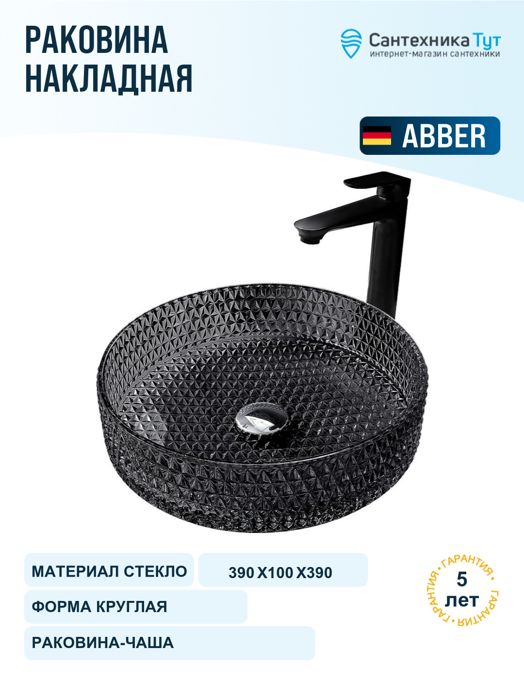 Раковина-чаша Abber Glas 40 AK2301B Черная, круглая, накладная