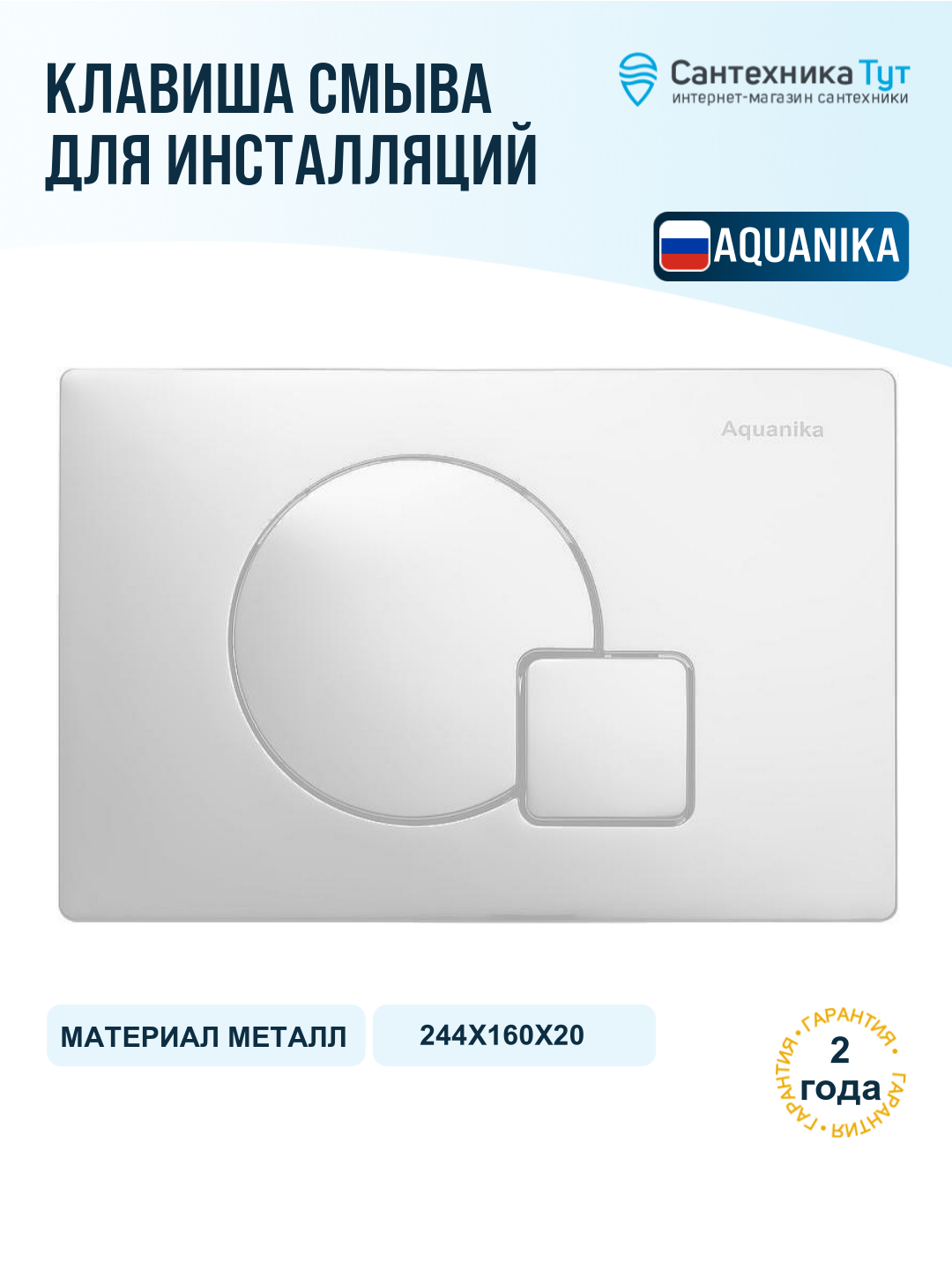 Клавиша смыва Aquanika Basic Q-type 01.02.48 Белая, современный стиль
