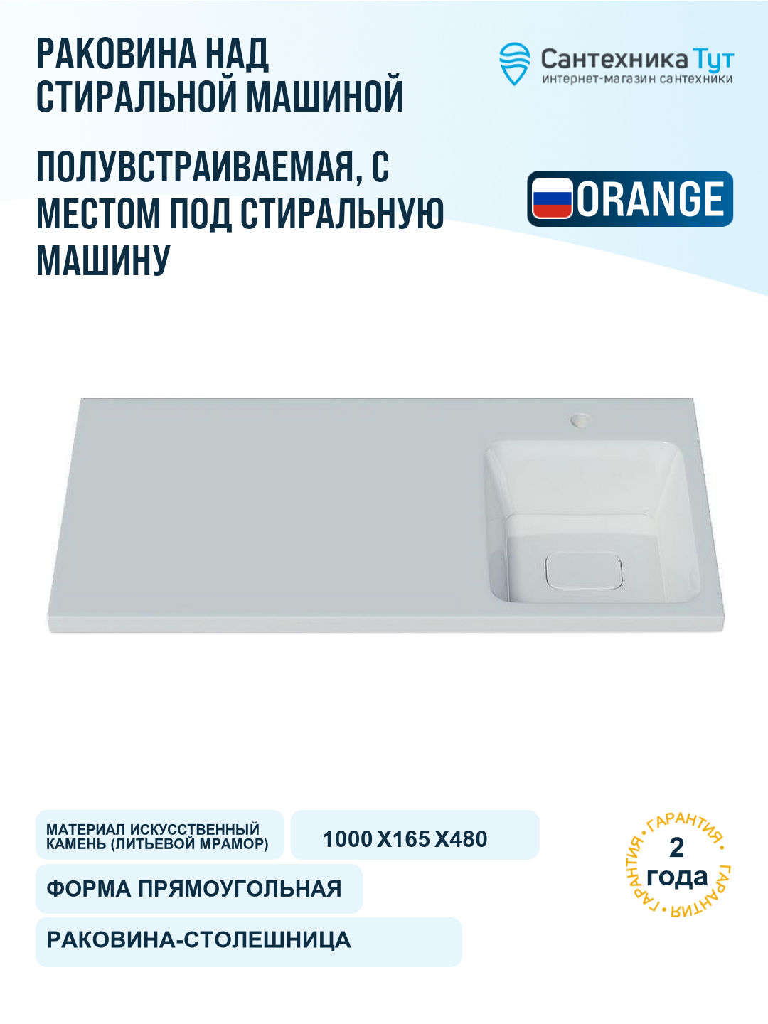 Раковина Orange 100 R ST-100RAR с местом под стиральную машину Белая искусственный камень