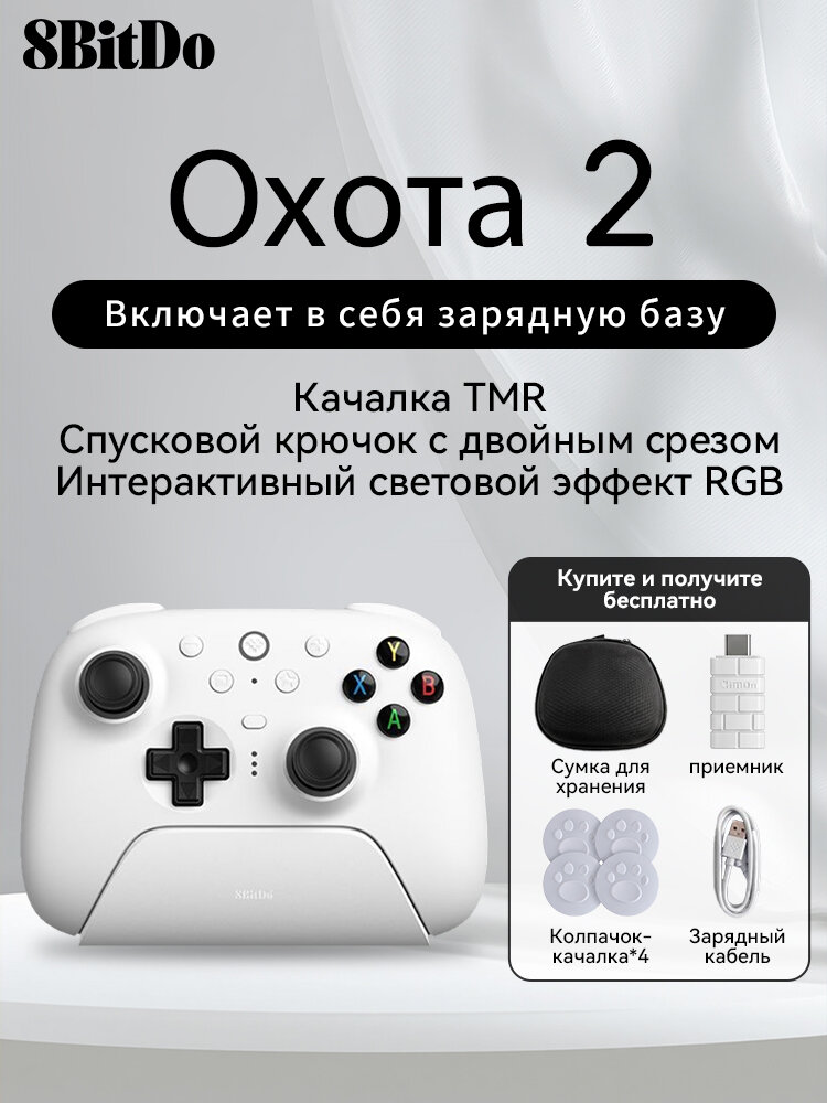 Версия беспроводного компьютерного контроллера 8bitdo Ultimate2 с чувствительностью корпуса RGB и джойстиком TMR, белый