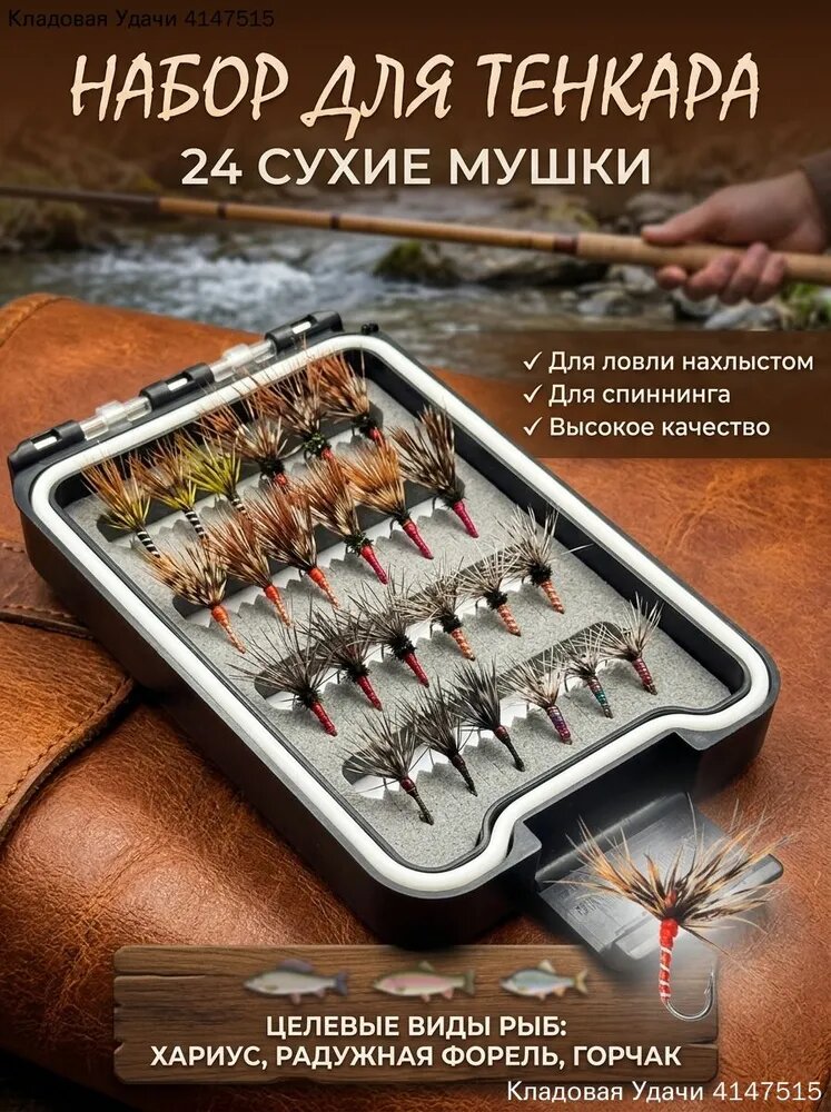 Набор мушек для тэнкара (Tenkara Fly), японские мушки для нахлыста, 24 шт.