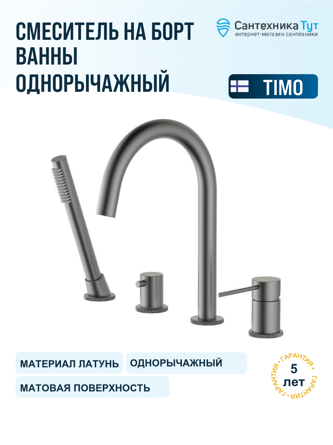 Смеситель на борт ванны Timo Saona 2320/18Y Черное золото латунь Китай