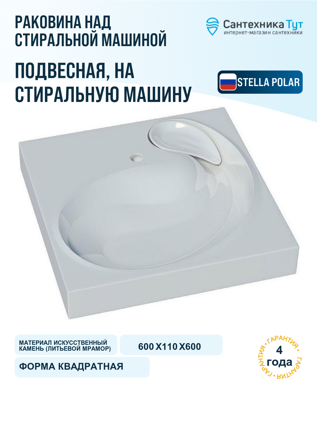 Раковина Stella Polar Бьянка 60 SP-00000797 на стиральную машину Белая искусственный камень