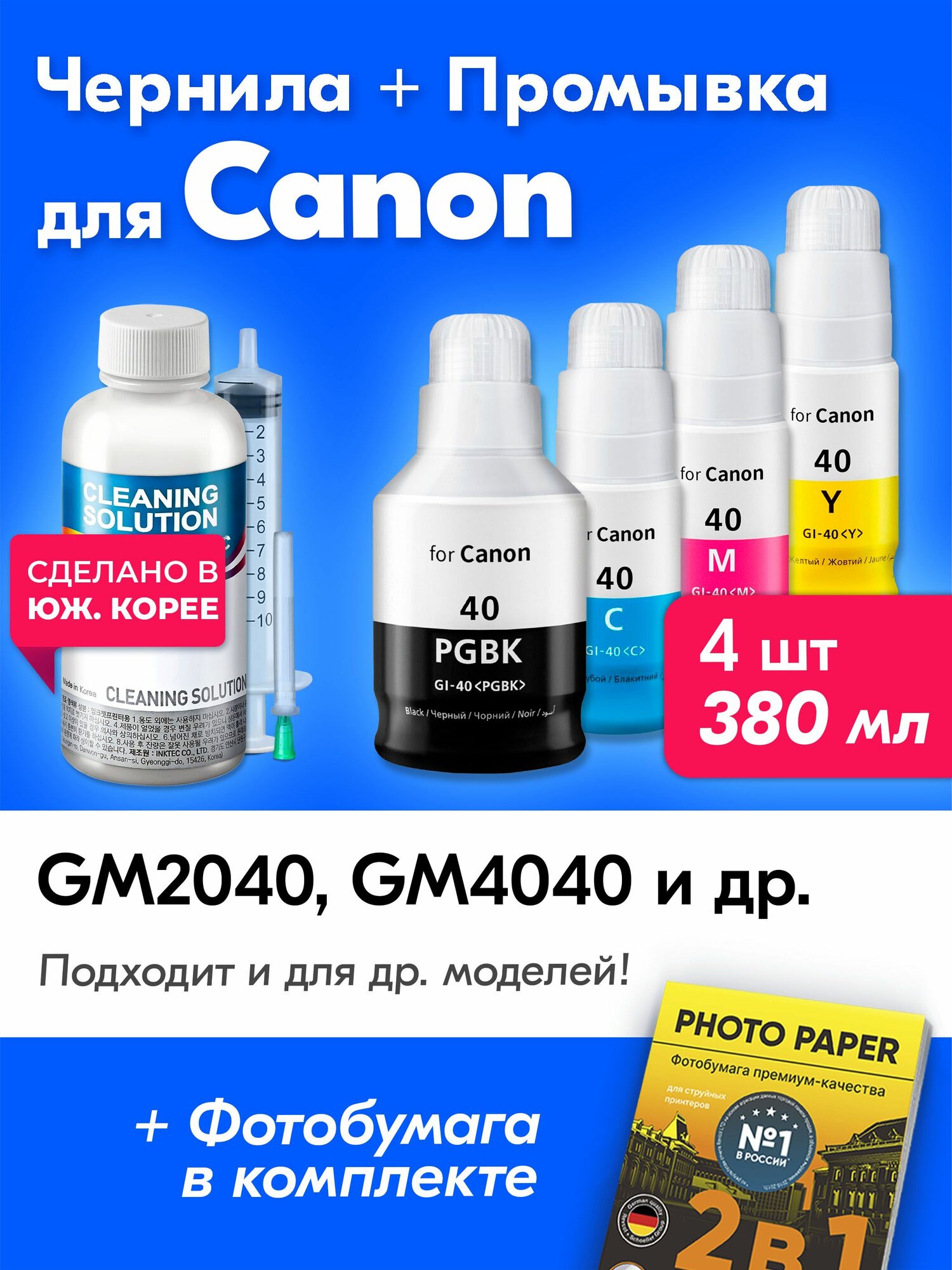 Чернила для Canon Pixma G5040, G6040, G7040, GM2040, GM4040 и др. Краска для принтера Кэнон для заправки картриджей.