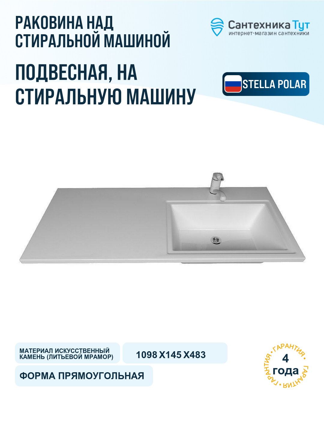 Раковина Stella Polar Мадлен 110 R SP-00000838 на стиральную машину искусственный камень