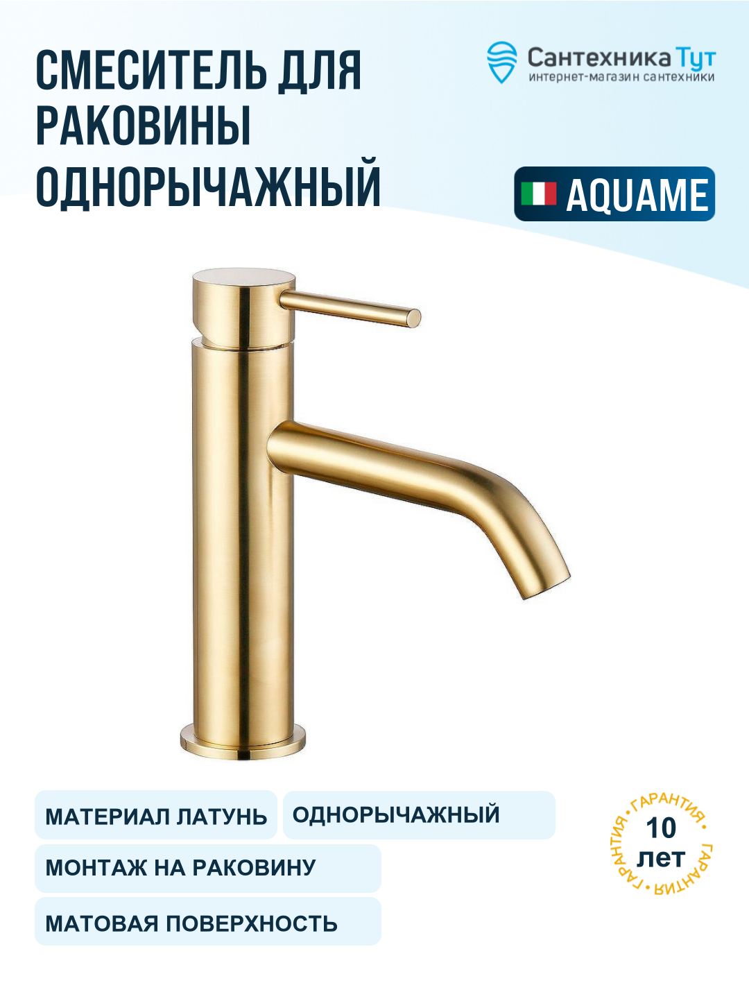Смеситель для раковины AQUAme Siena AQM6210BG Шлифованное золото латунь Италия