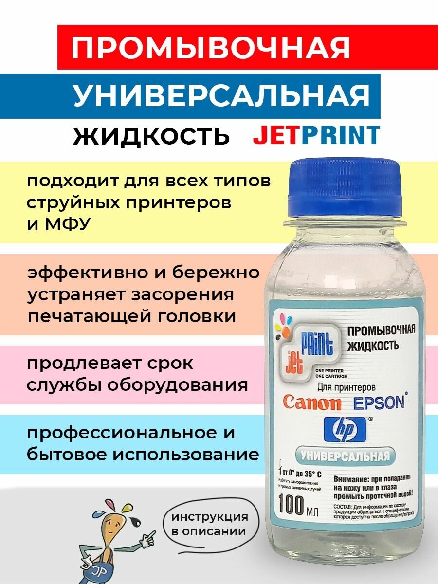 Промывочная жидкость Polychromatic (JetPrint) для струйных принтеров, 100 мл.