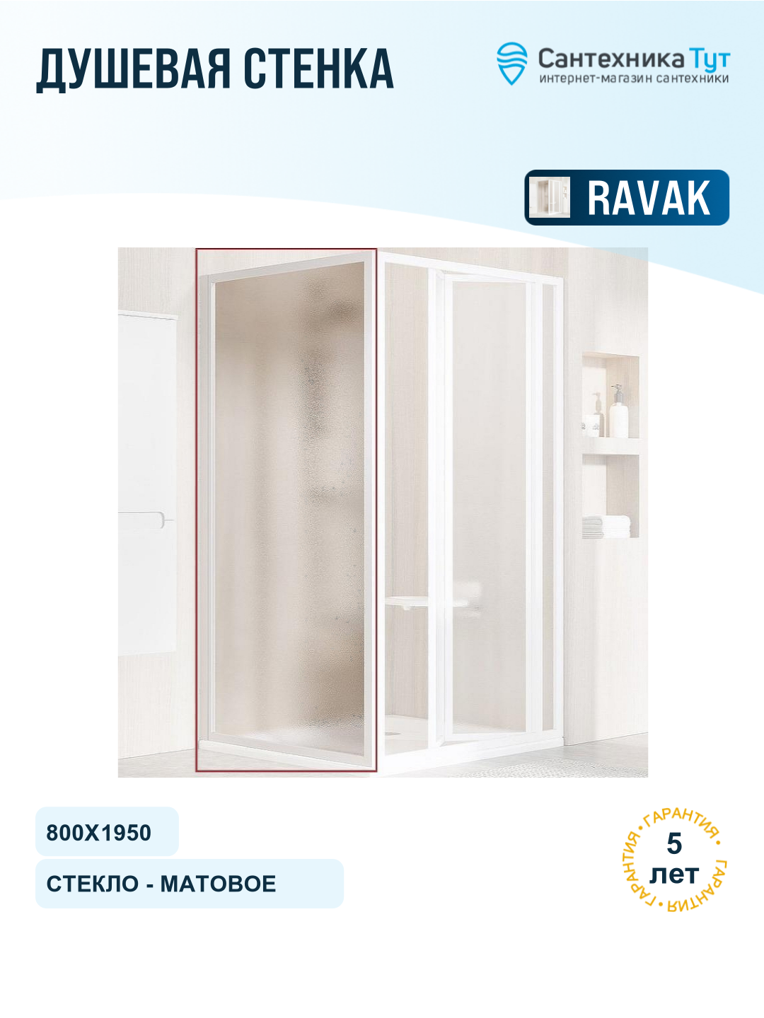 Душевая стенка Ravak Supernova PSS-80 940401O2ZG профиль Белый стекло Grape белый
