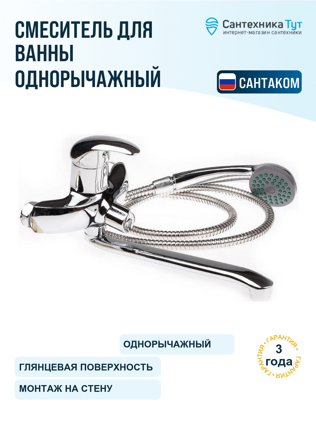Смеситель для ванны Сантаком StOmega 3309 хром, универсальный, рычажное управление, сплав цинка