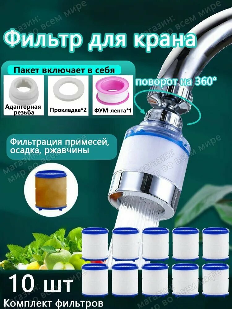 Фильтр для воды, насадка на кран водосберегающая и набор сменных картриджей