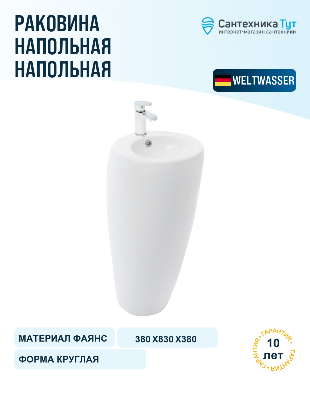 Раковина WeltWasser Leerbach 3838 GL-WT 38 10000005489 Белый глянец фаянс напольный 38 Германия