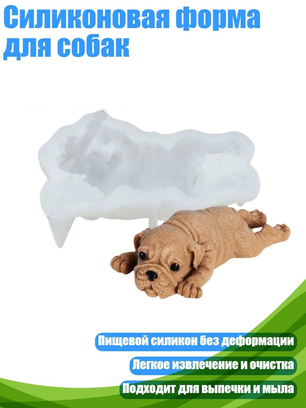 Силиконовая форма для собак