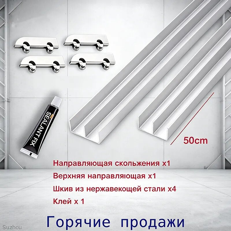 50cm, Направляющая для стеклянной двери для стекла толщиной 3-5 мм, с колесиками и клеем