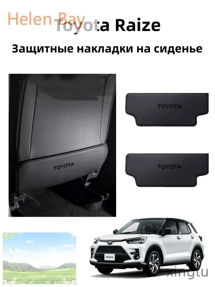Toyota Raize Защитные накладки на сиденье, 2 шт.