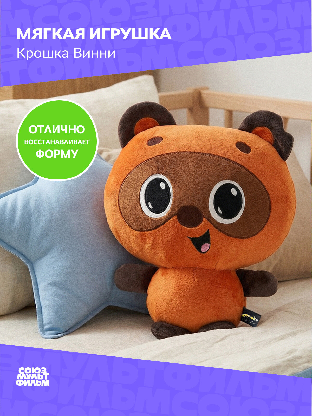 Мягкая игрушка "Крошки" Винни-Пух