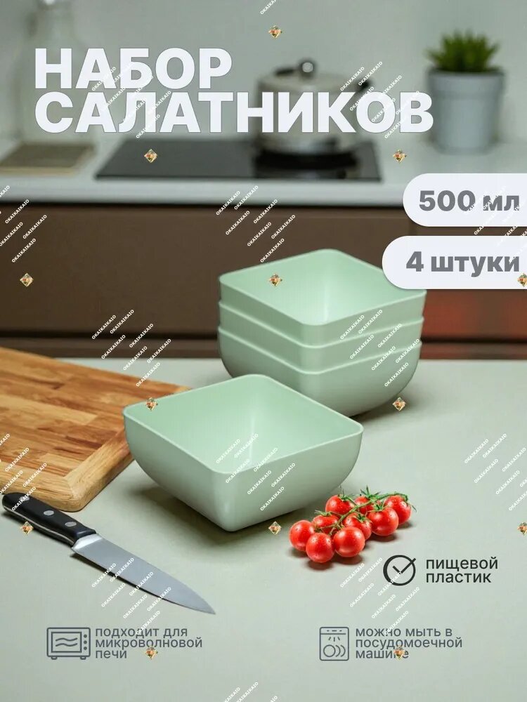 Салатник 500 мл 4 шт светло-зеленый