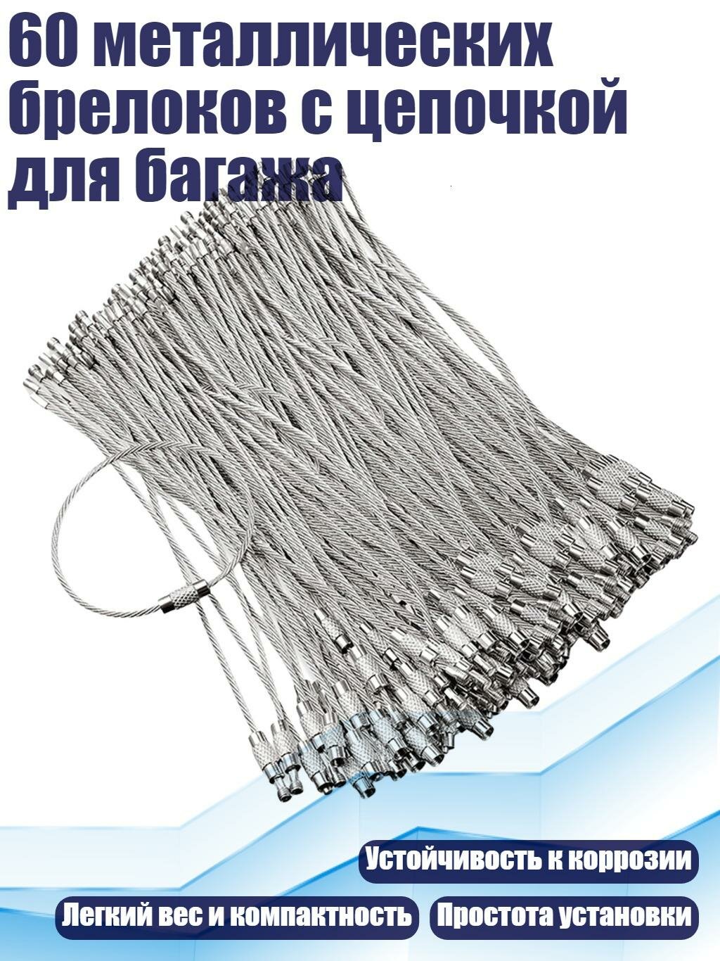 60 металлических брелоков с цепочкой для багажа, 2mm