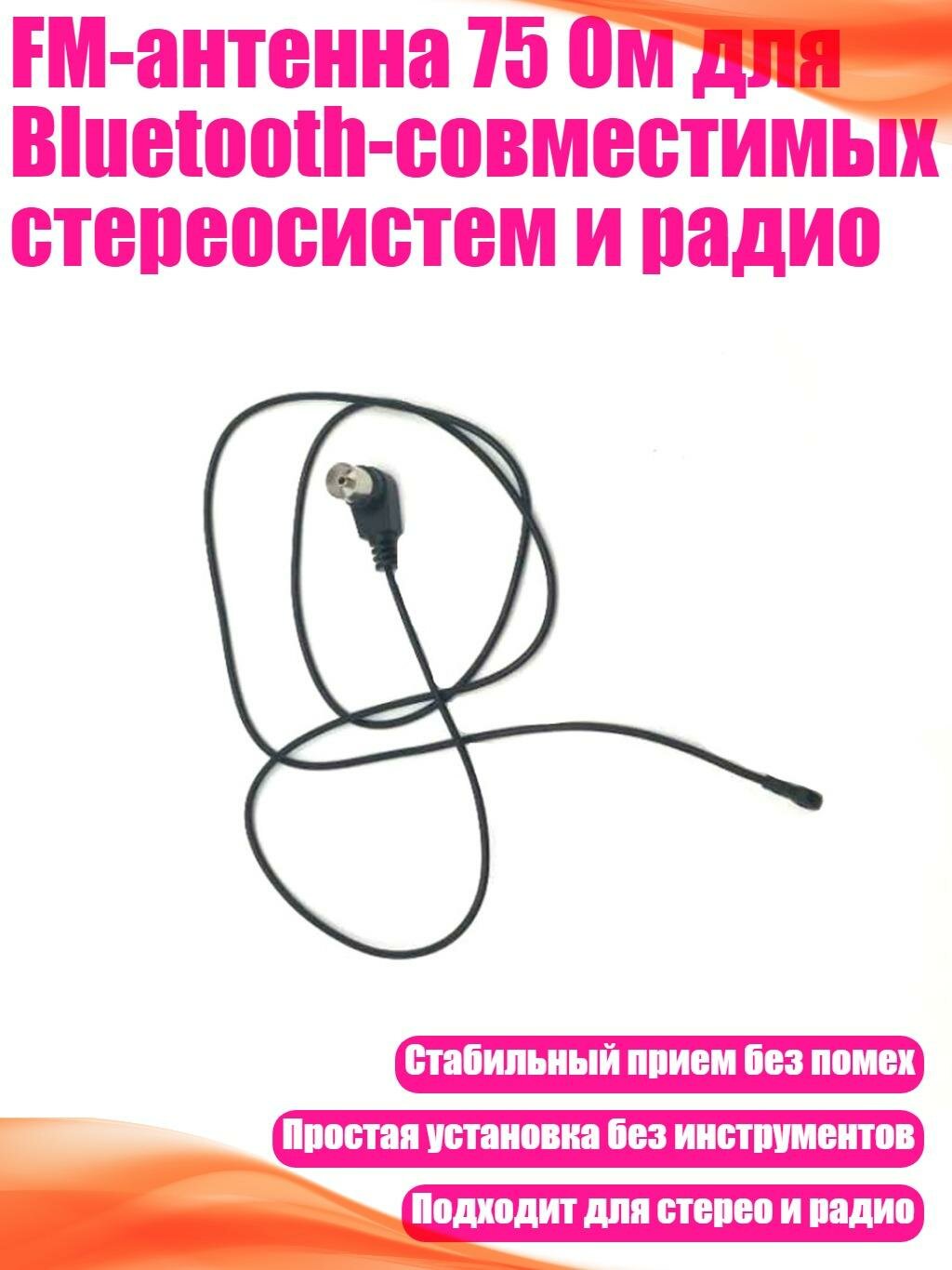 FM-антенна 75 Ом для Bluetooth-совместимых стереосистем и радио