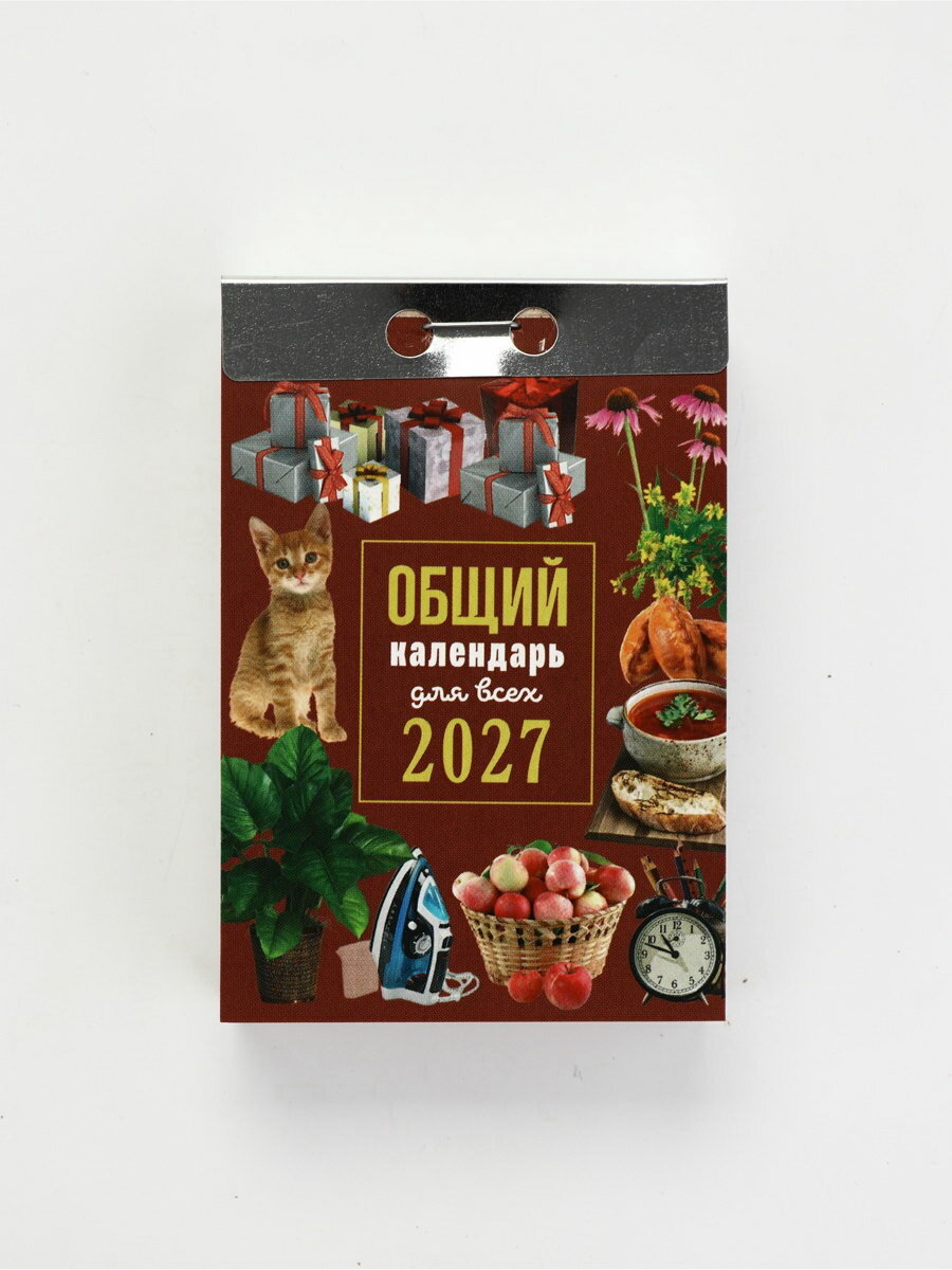 Календарь 2027 "Общий", символ года: символ года 2027 (коза)