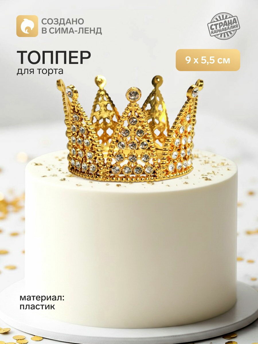 Топпер для торта "Корона", 9x5.5 см, золотой, тематика праздника: универсальная тематика