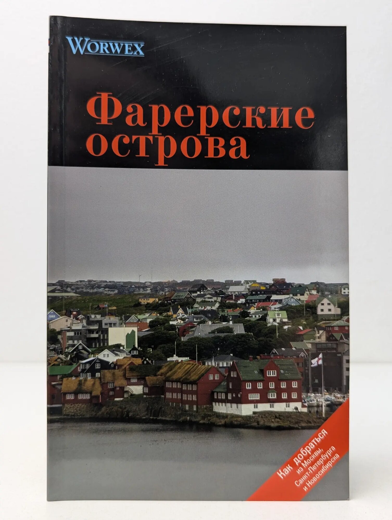Worwex. Фарерские острова. Путеводитель Моденов Артем Владимирович, Моденова Юлия Владимировна 2009