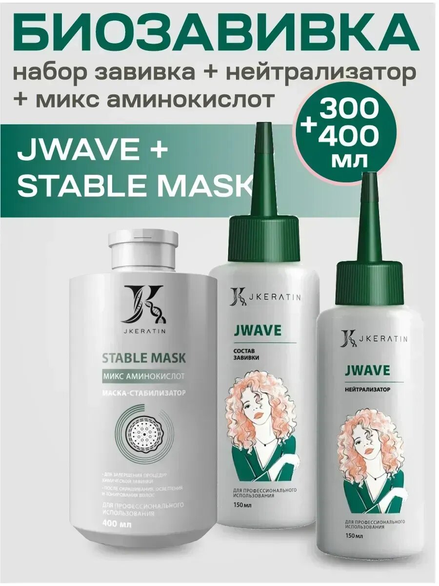 Набор для химической завивки JKeratin JWave + Stable Mask, для всех типов волос, 3 шт
