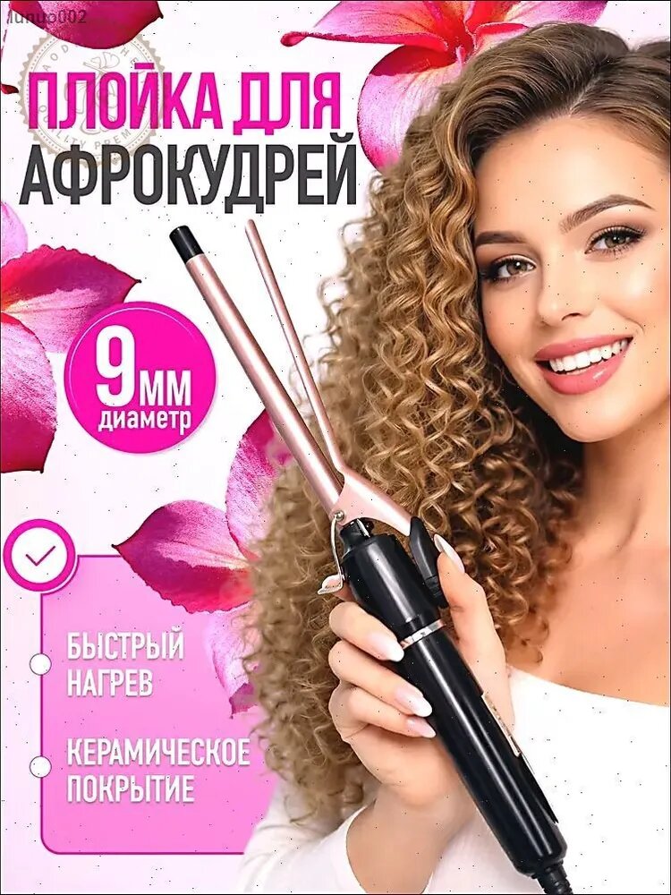 Плойка для афрокудрей, Плойка для завивки волос тонкая