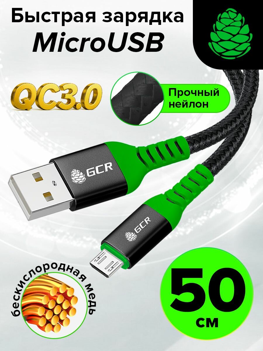 Короткий кабель USB micro 50 см быстрая зарядка для телефона GCR до 3А Quick Charge 3.0 черный нейлон супер прочный провод микро USB