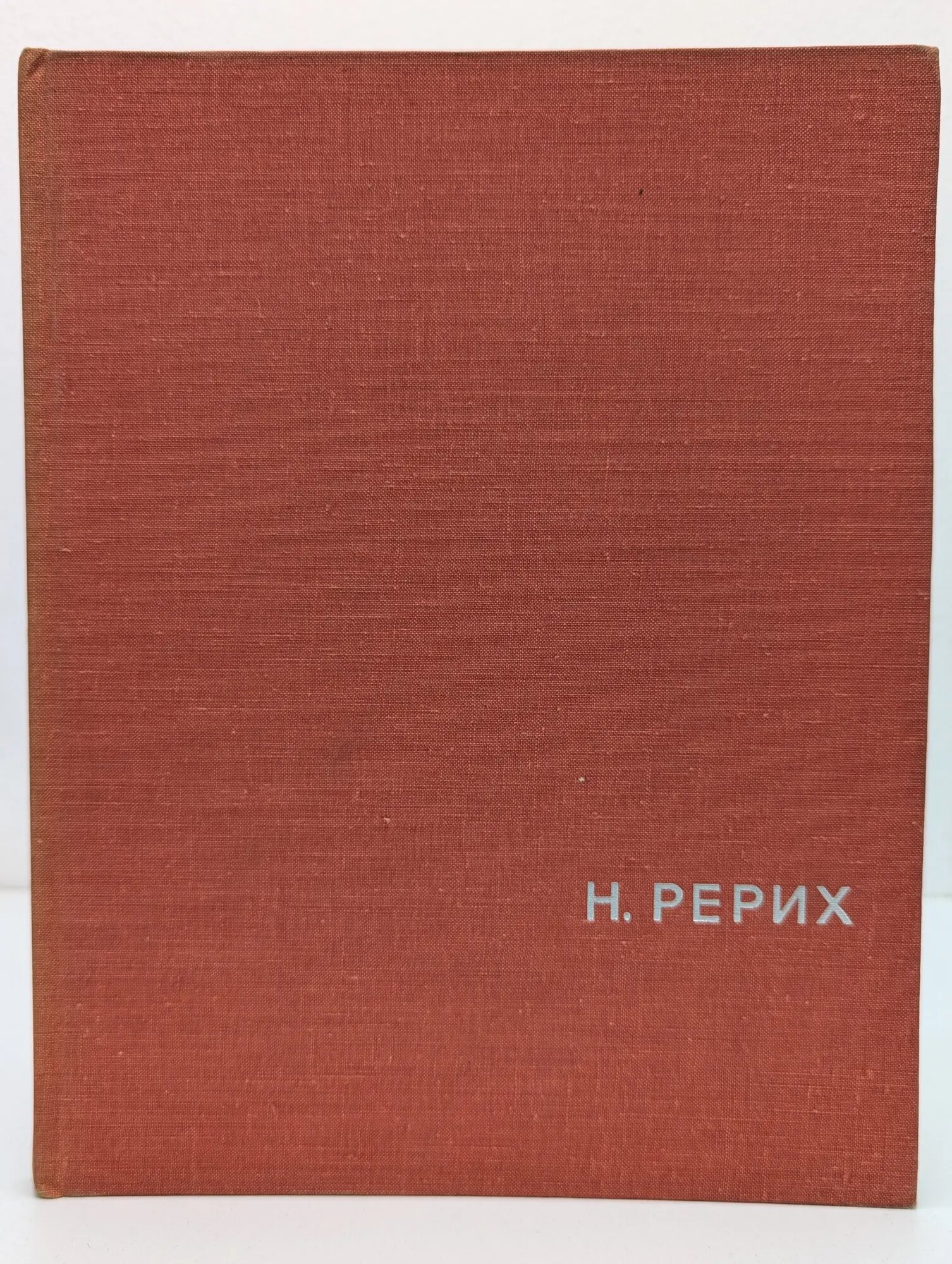 Н. Рерих Князева Вера Павловна 1968