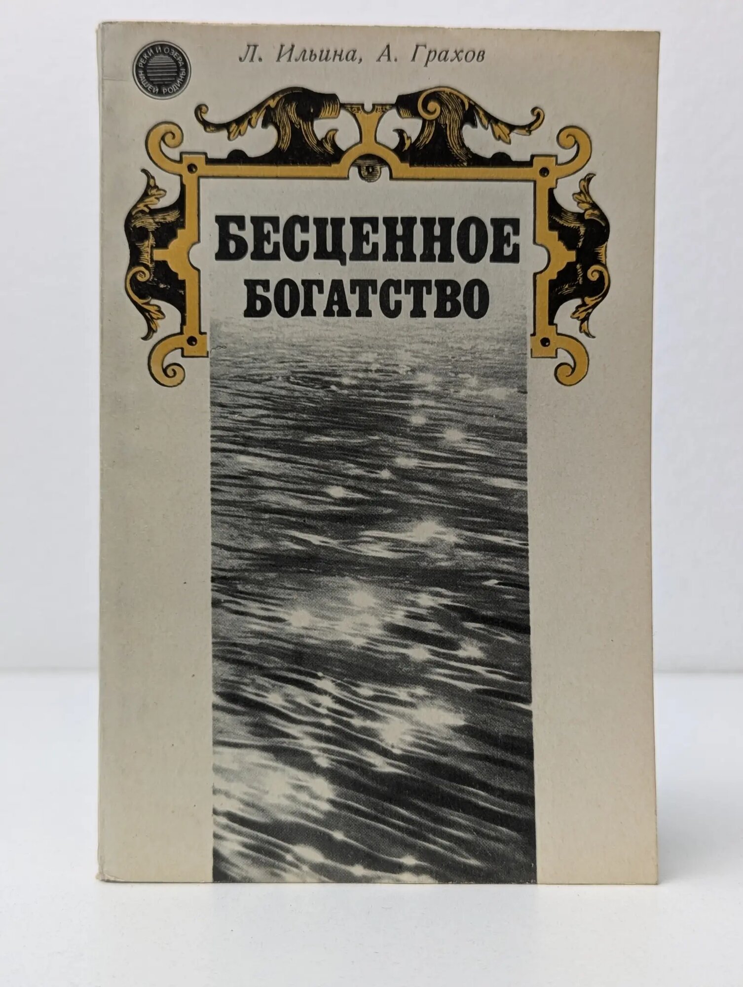 Бесценное богатство Грахов Александр Николаевич, Ильина Лиана Львовна 1978